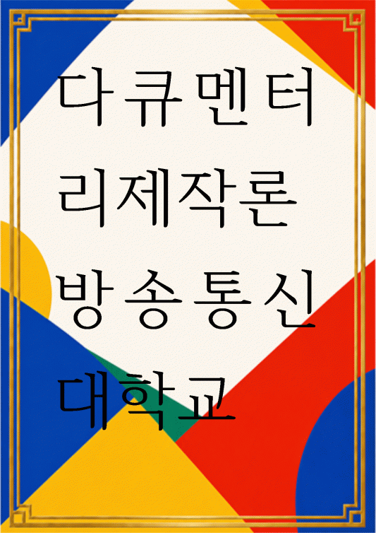 {{다큐멘터리제작론}}2강에서 학습한 다큐멘터리 기획 방법을 참고하여 나의 인생을 중심 소재로 한 다큐멘터리 기획안을 작성하시오