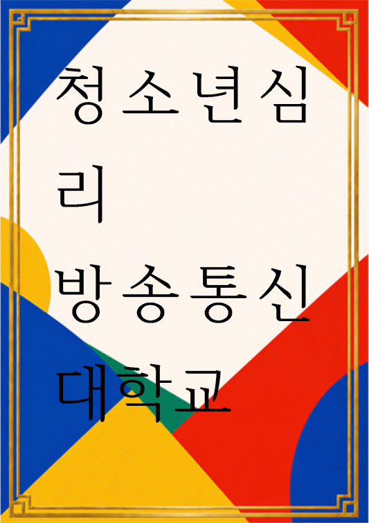 {{청소년심리}}Piaget의 인지발달 4단계 설명 자신의 청소년기 인지특징과 그로 인해 어렵거나 힘들었던 점에 대해 기술