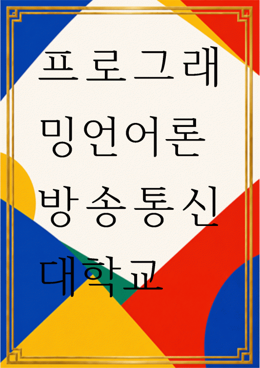 {{프로그래밍언어론}}각각 10줄 이내로 답하시오 프로그래밍 언어 자연어의 특징 비교 C언어와 파이썬