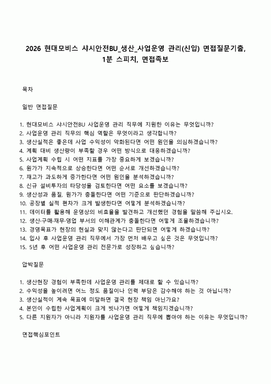 2026 현대모비스 샤시안전BU_생산_사업운영 관리(신입) 면접질문기출, 1분 스피치, 면접족보