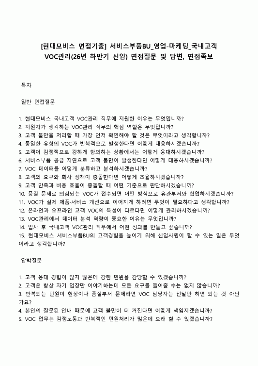 [현대모비스 면접기출] 서비스부품BU_영업-마케팅_국내고객 VOC관리(26년 하반기 신입) 면접질문 및 답변, 면접족보