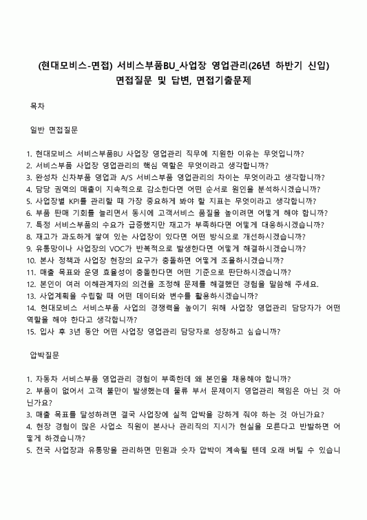 (현대모비스-면접) 서비스부품BU_사업장 영업관리(26년 하반기 신입) 면접질문 및 답변, 면접기출문제