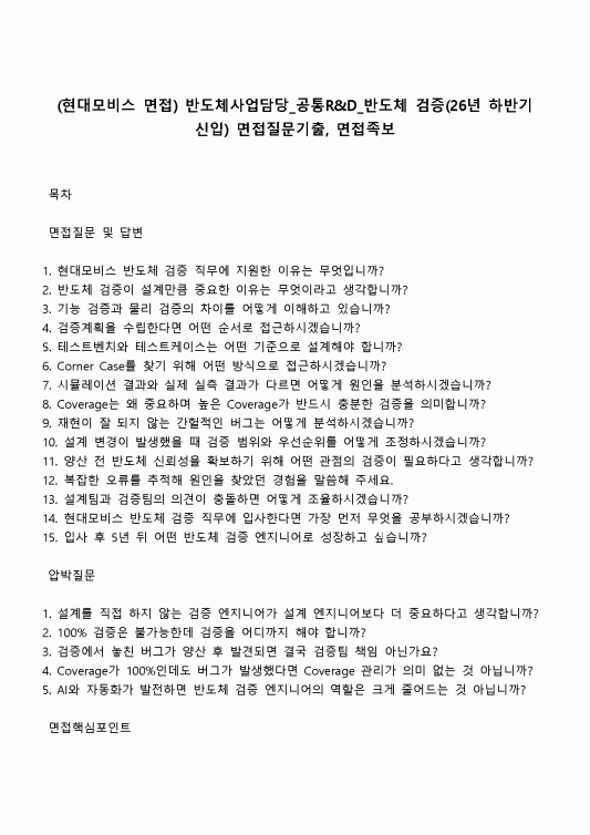 (현대모비스 면접) 반도체사업담당_공통R&D_반도체 검증(26년 하반기 신입) 면접질문기출, 면접족보