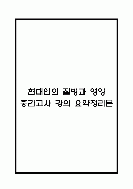 현대인의 질병과 영양 중간고사 강의 요약정리본 - 현대인의 질병과 영양 강의 정리요약