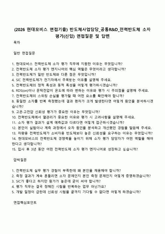 (2026 현대모비스 면접기출) 반도체사업담당_공통R&D_전력반도체 소자 평가(신입) 면접질문 및 답변