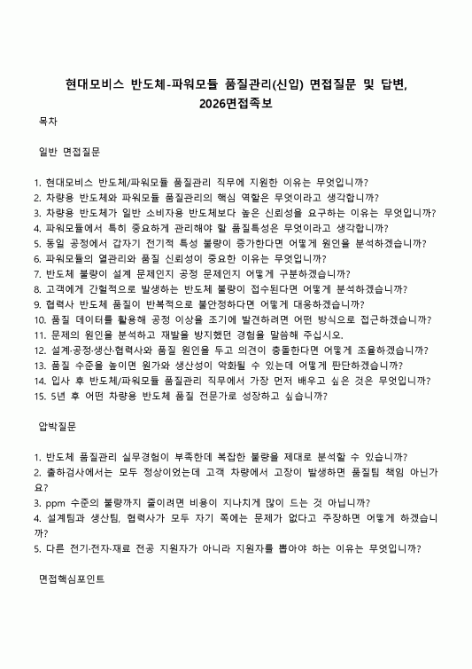 현대모비스 반도체-파워모듈 품질관리(신입) 면접질문 및 답변, 2026면접족보
