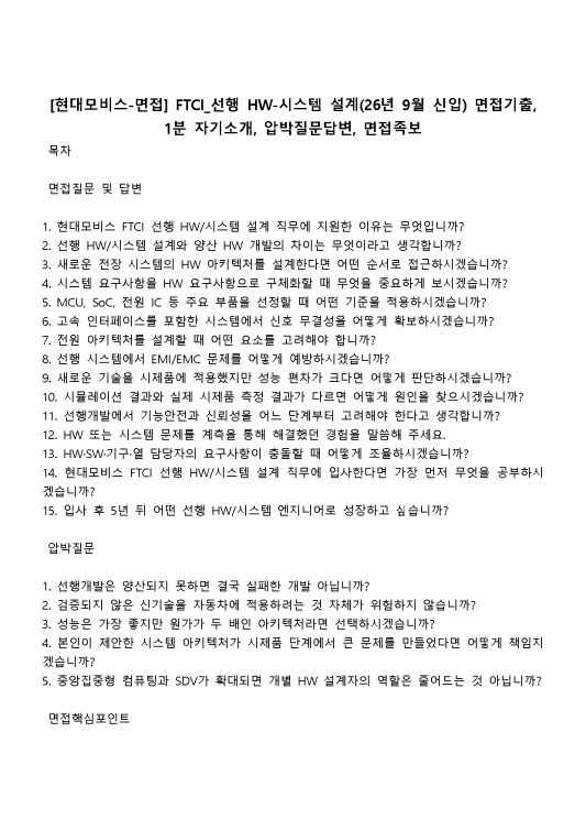 [현대모비스-면접] FTCI_선행 HW-시스템 설계(26년 9월 신입) 면접기출, 1분 자기소개, 압박질문답변, 면접족보