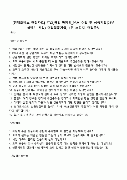 [현대모비스 면접자료] FTCI_영업-마케팅_PRM 수립 및 상품기획(26년 하반기 신입) 면접질문기출, 1분 스피치, 면접족보