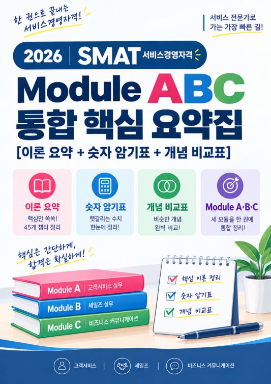 2026 SMAT 서비스경영자격 Module ABC 통합 핵심 요약집 (이론 요약 + 숫자 암기표 + 개념 비교표)