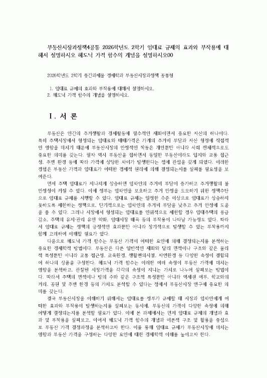 부동산시장과정책4공통 2026학년도 2학기 임대료 규제의 효과와 부작용에 대해서 설명하시오 헤도닉 가격 함수의 개념을 설명하시오00