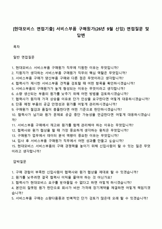 [현대모비스 면접기출] 서비스부품 구매원가(26년 9월 신입) 면접질문 및 답변