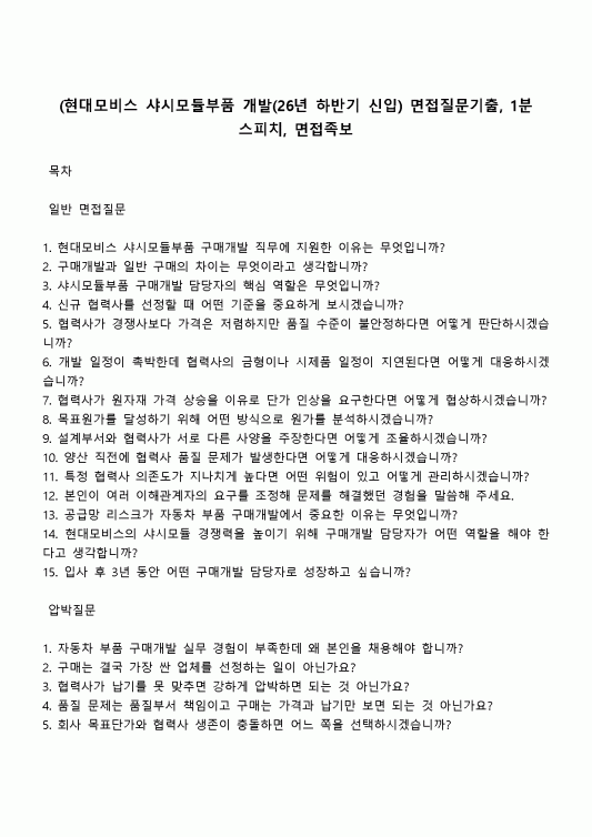 (현대모비스 샤시모듈부품 개발(26년 하반기 신입) 면접질문기출, 1분 스피치, 면접족보