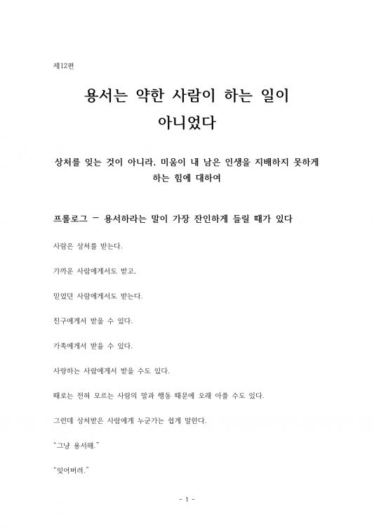 제12편 용서는 약한 사람이 하는 일이 아니었다