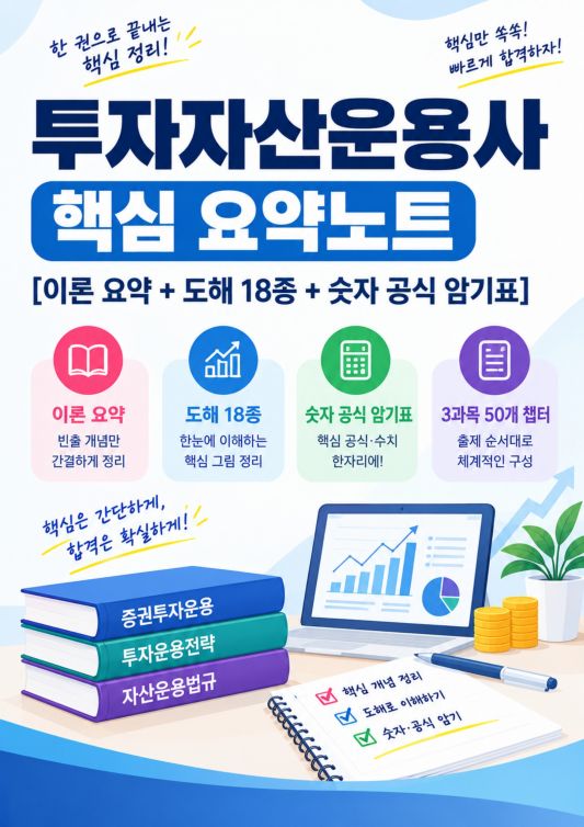 [2026 개정] 투자자산운용사 핵심 요약노트 (이론 요약 + 도해 18종 + 숫자 공식 암기표)