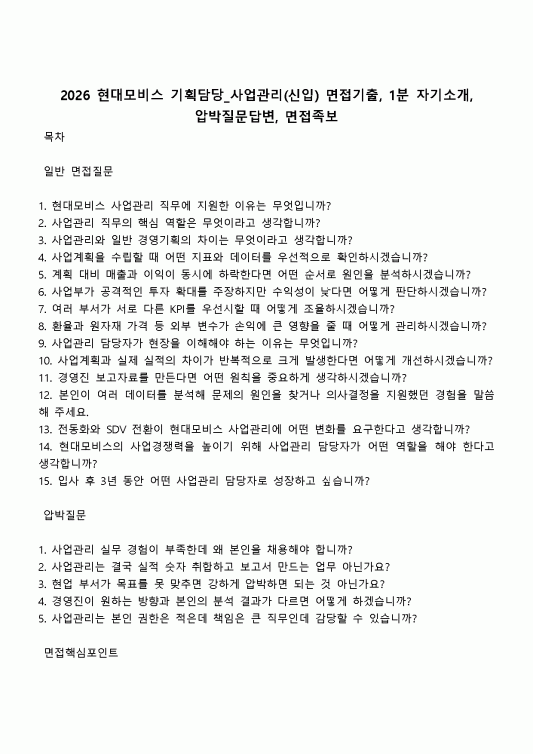 2026 현대모비스 기획담당_사업관리(신입) 면접기출, 1분 자기소개, 압박질문답변, 면접족보