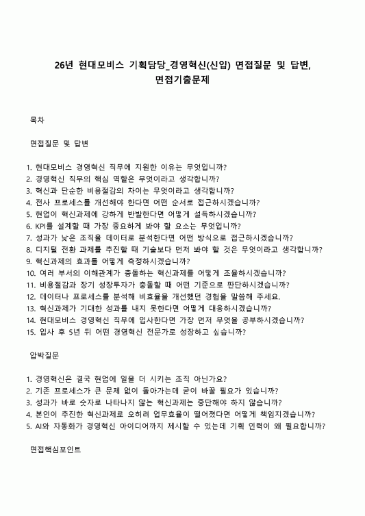 26년 현대모비스 기획담당_경영혁신(신입) 면접질문 및 답변, 면접기출문제