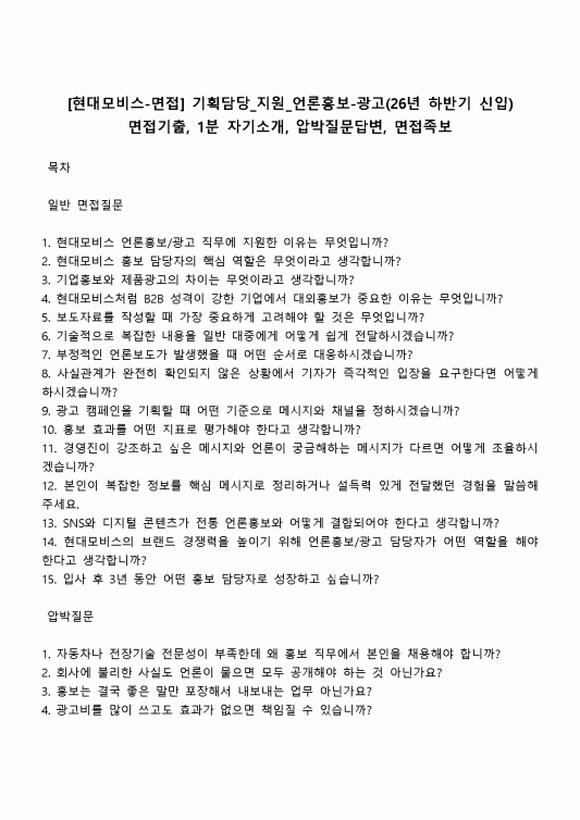 [현대모비스-면접] 기획담당_지원_언론홍보-광고(26년 하반기 신입) 면접기출, 1분 자기소개, 압박질문답변, 면접족보