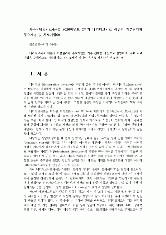 가족상담및치료4공통 2026학년도 2학기 내러티브치료 이론의 기본원리와 주요개념 및 치료기법00