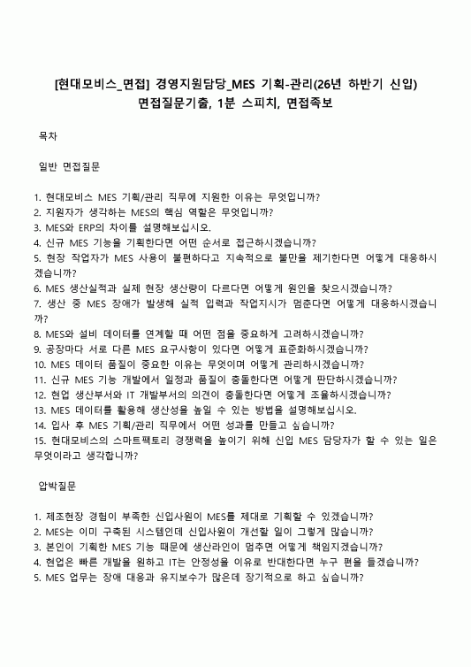 [현대모비스_면접] 경영지원담당_MES 기획-관리(26년 하반기 신입) 면접질문기출, 1분 스피치, 면접족보