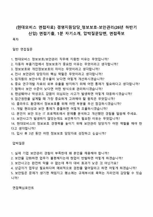 (현대모비스 면접자료) 경영지원담당_정보보호-보안관리(26년 하반기 신입) 면접기출, 1분 자기소개, 압박질문답변, 면접족보