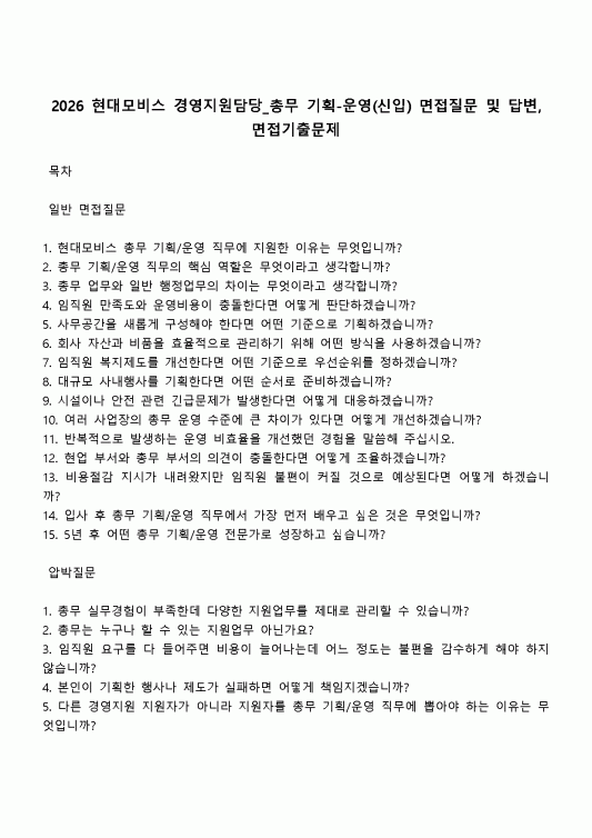 2026 현대모비스 경영지원담당_총무 기획-운영(신입) 면접질문 및 답변, 면접기출문제