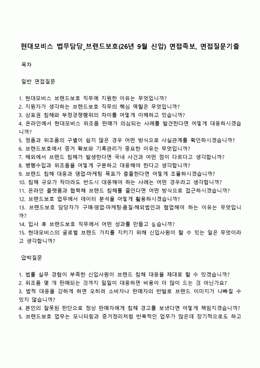 현대모비스 법무담당_브랜드보호(26년 9월 신입) 면접족보, 면접질문기출