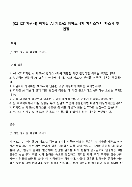 [KG ICT 지원서] 피지컬 AI 제조AX 캠퍼스 4기 자기소개서 자소서 및 면접