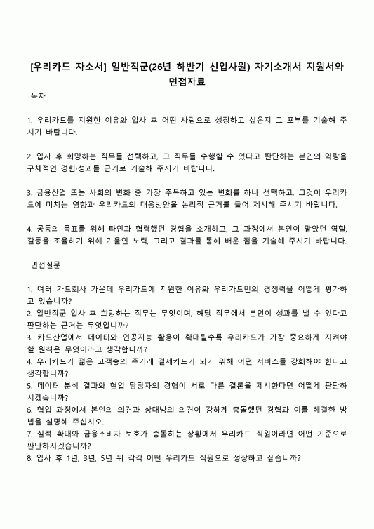 [우리카드 자소서] 일반직군(26년 하반기 신입사원) 자기소개서 지원서와 면접자료
