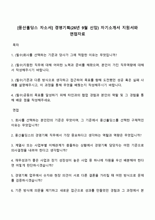 [풍산홀딩스 자소서] 경영기획(26년 9월 신입) 자기소개서 지원서와 면접자료