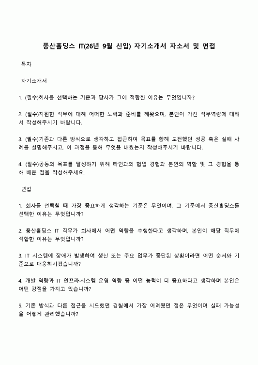 풍산홀딩스 IT(26년 9월 신입) 자기소개서 자소서 및 면접