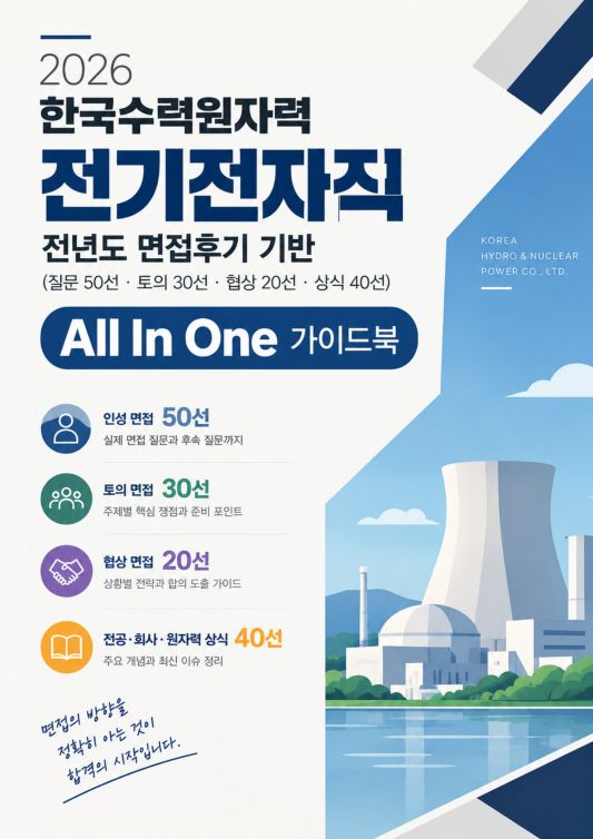 2026 한국수력원자력 전기전자 직무 전년도 면접후기 기반 (질문 50선,토의 30선,협상 20선,상식 40선) All In One 가이드북