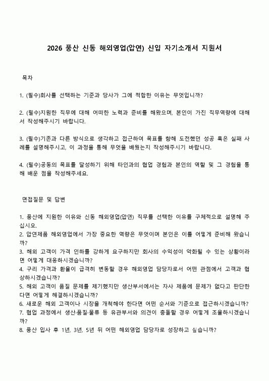 2026 풍산 신동 해외영업(압연) 신입 자기소개서 지원서