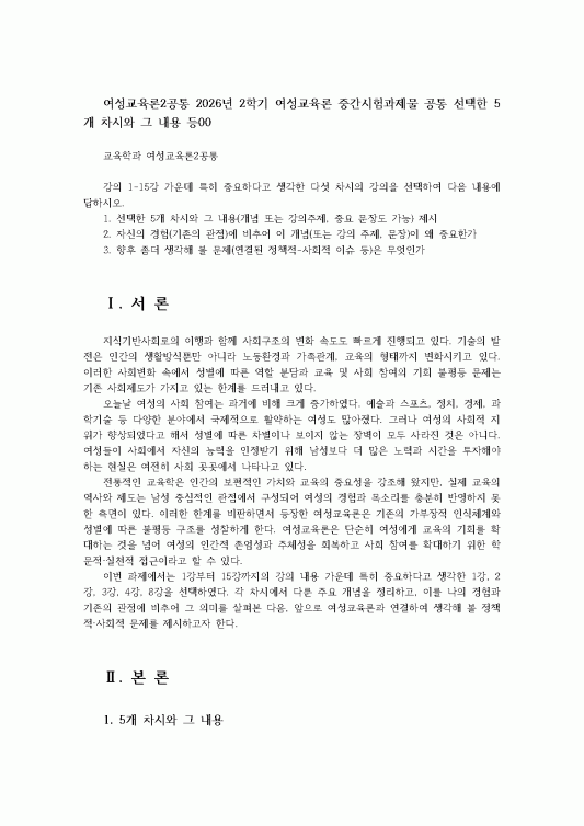 여성교육론2공통 2026년 2학기 여성교육론 중간시험과제물 공통 선택한 5개 차시와 그 내용 등00
