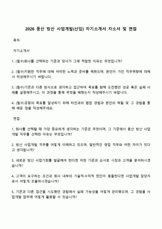 2026 풍산 방산 사업개발(신입) 자기소개서 자소서 및 면접