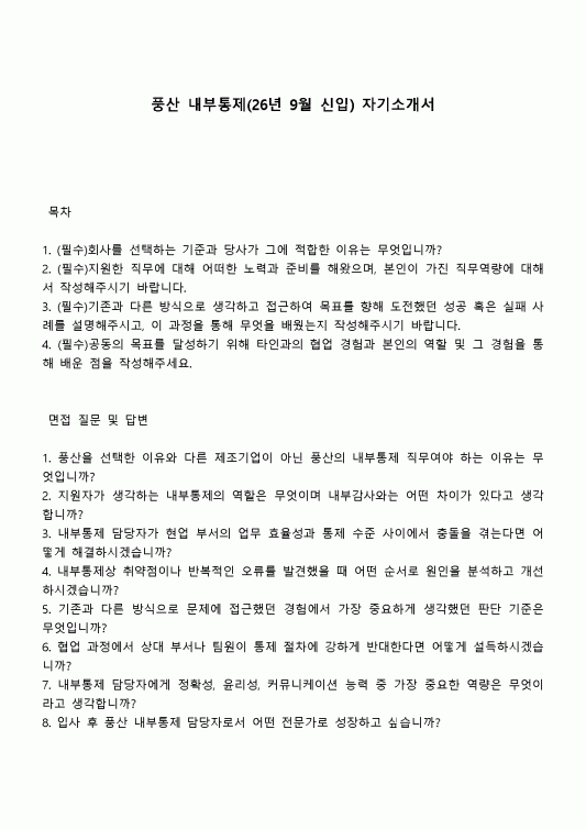 풍산 내부통제(26년 9월 신입) 자기소개서