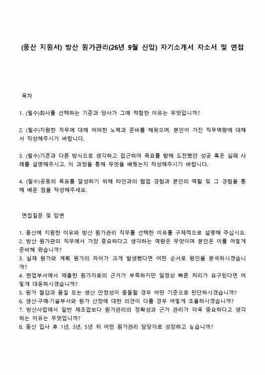 (풍산 지원서) 방산 원가관리(26년 9월 신입) 자기소개서 자소서 및 면접