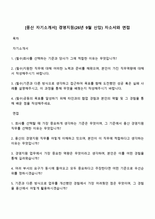 [풍산 자기소개서] 경영지원(26년 9월 신입) 자소서와 면접