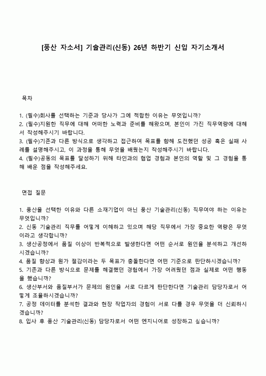 [풍산 자소서] 기술관리(신동) 26년 하반기 신입 자기소개서