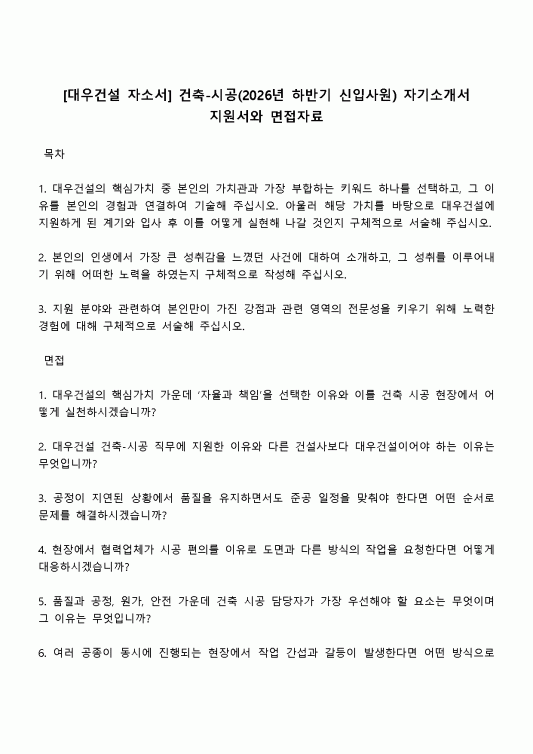 [대우건설 자소서] 건축-시공(2026년 하반기 신입사원) 자기소개서 지원서와 면접자료