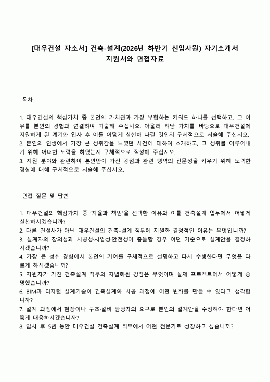(대우건설_자소서) 건축-설계(2026년 하반기 신입사원) 자기소개서
