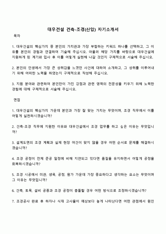 대우건설 건축-조경(신입) 자기소개서