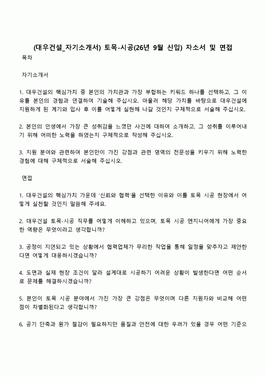 (대우건설_자기소개서) 토목-시공(26년 9월 신입) 자소서 및 면접