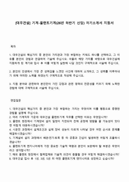 [대우건설] 기계-플랜트기계(26년 하반기 신입) 자기소개서 지원서