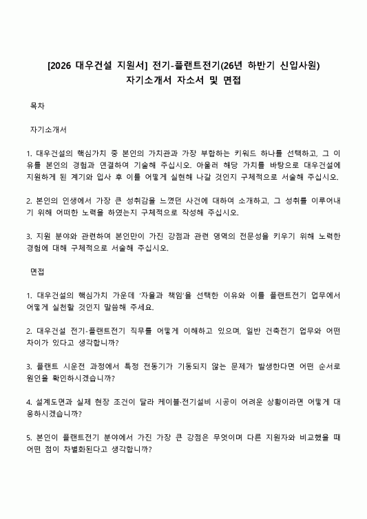 [2026 대우건설 지원서] 전기-플랜트전기(26년 하반기 신입사원) 자기소개서 자소서 및 면접