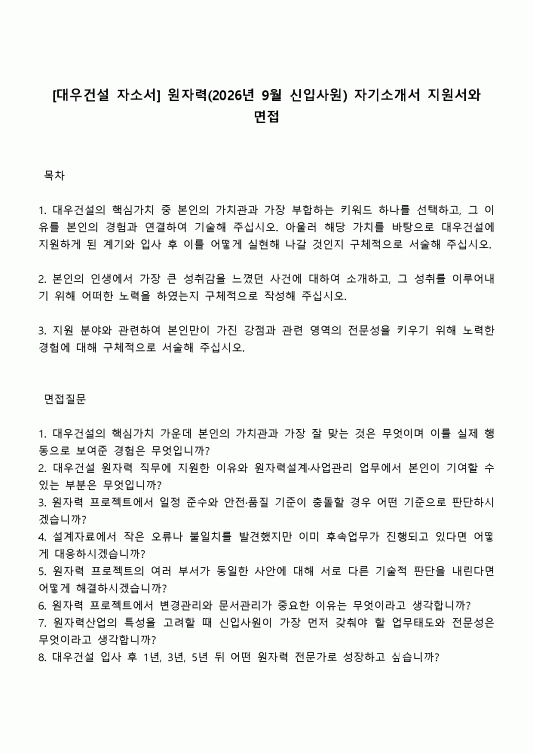 [대우건설 자소서] 원자력(2026년 9월 신입사원) 자기소개서 지원서와 면접