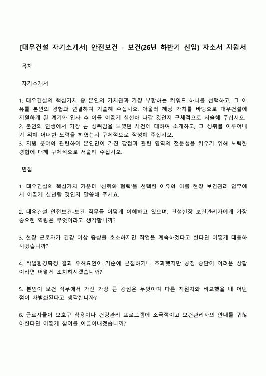 [대우건설 자기소개서] 안전보건 - 보건(26년 하반기 신입) 자소서 지원서