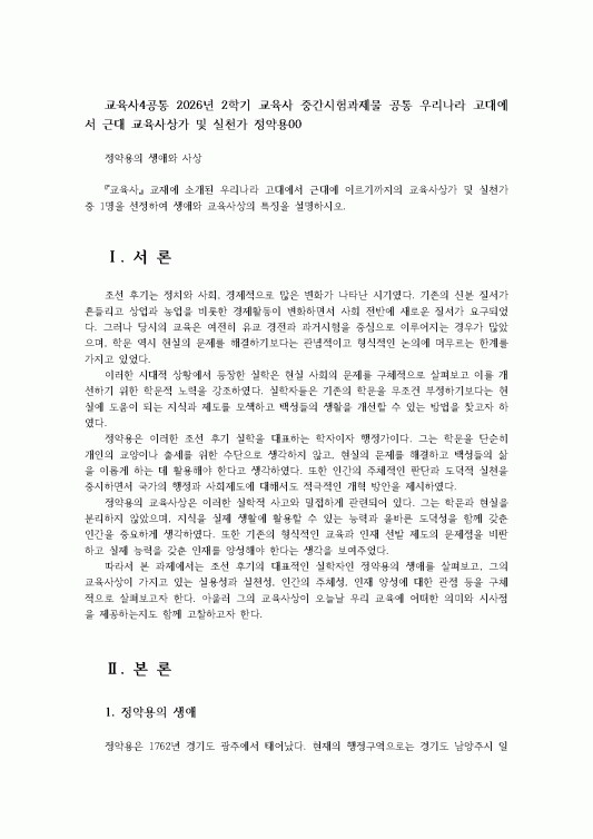 교육사4공통 2026년 2학기 교육사 중간시험과제물 공통 우리나라 고대에서 근대 교육사상가 및 실천가 정약용00