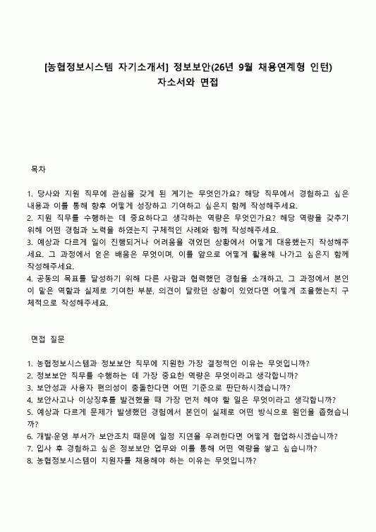 [농협정보시스템 자기소개서] 정보보안(26년 9월 채용연계형 인턴) 자소서와 면접