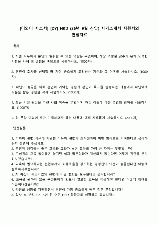 [디와이 자소서] [DY] HRD (26년 9월 신입) 자기소개서 지원서와 면접자료