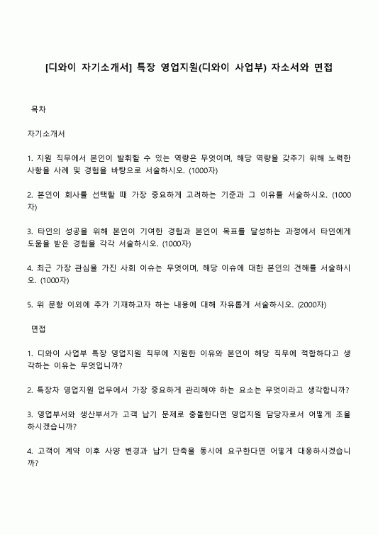 [디와이 자기소개서] 특장 영업지원(디와이 사업부) 자소서와 면접
